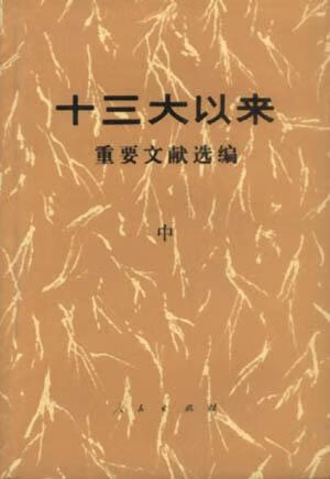 十三大以来重要文献选编(中)【精选】