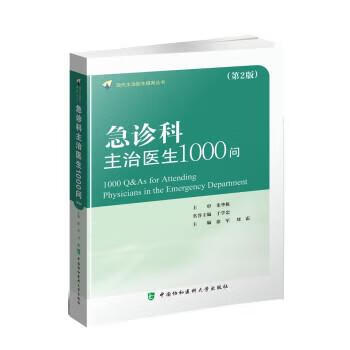 急诊科主治医师1000问 徐军,刘霜 9787567918979 中国协和医科大学出版社