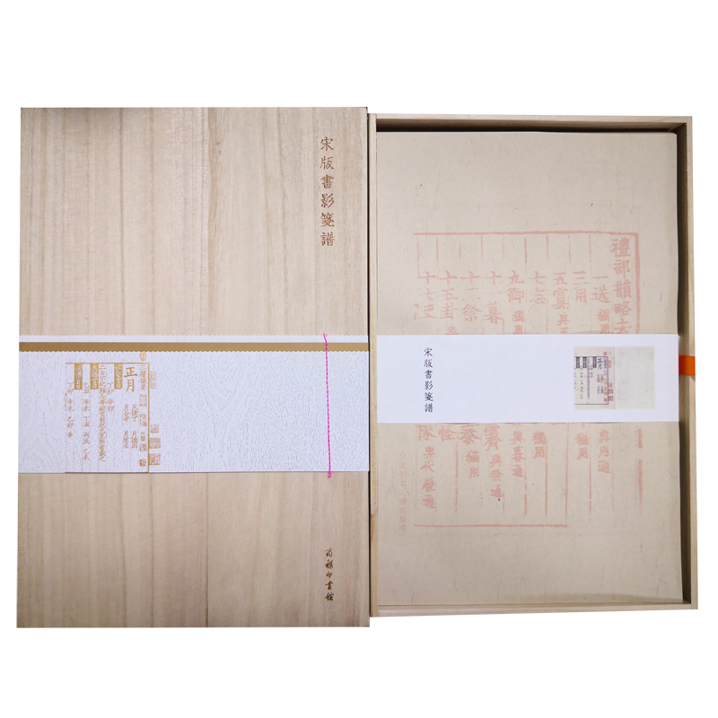 宋版书影笺谱(木盒精装)