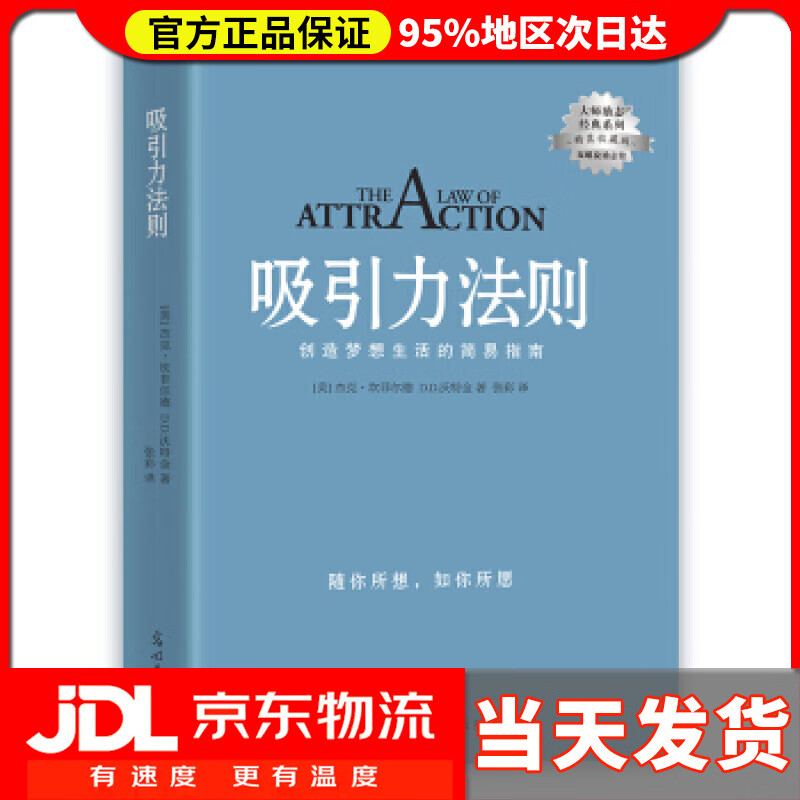 吸引力法则 [美] 杰克·坎菲尔德,D.D. 沃特金 光明日报出版社 9787511289162