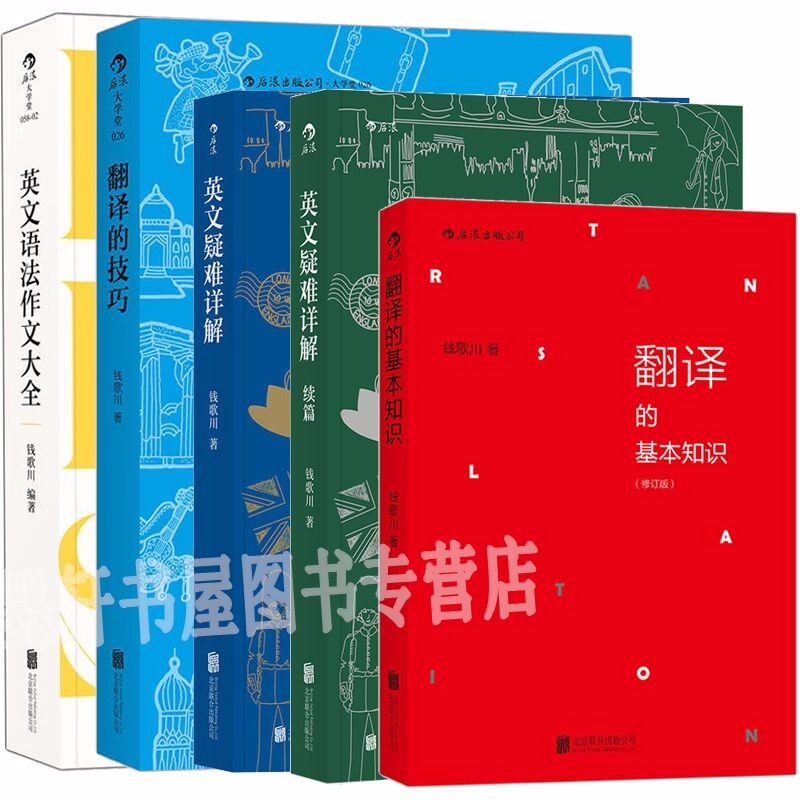 套装共5册： 翻译的技巧+英文语法作文大全+翻译的基本知识（修订版）+英文疑难详解+续编  后浪
