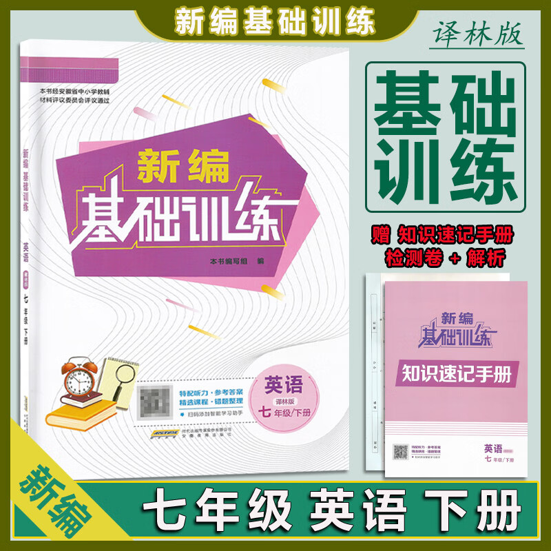 2023春新编基础训练七年级英语下册译林版附知识速记手册和答案