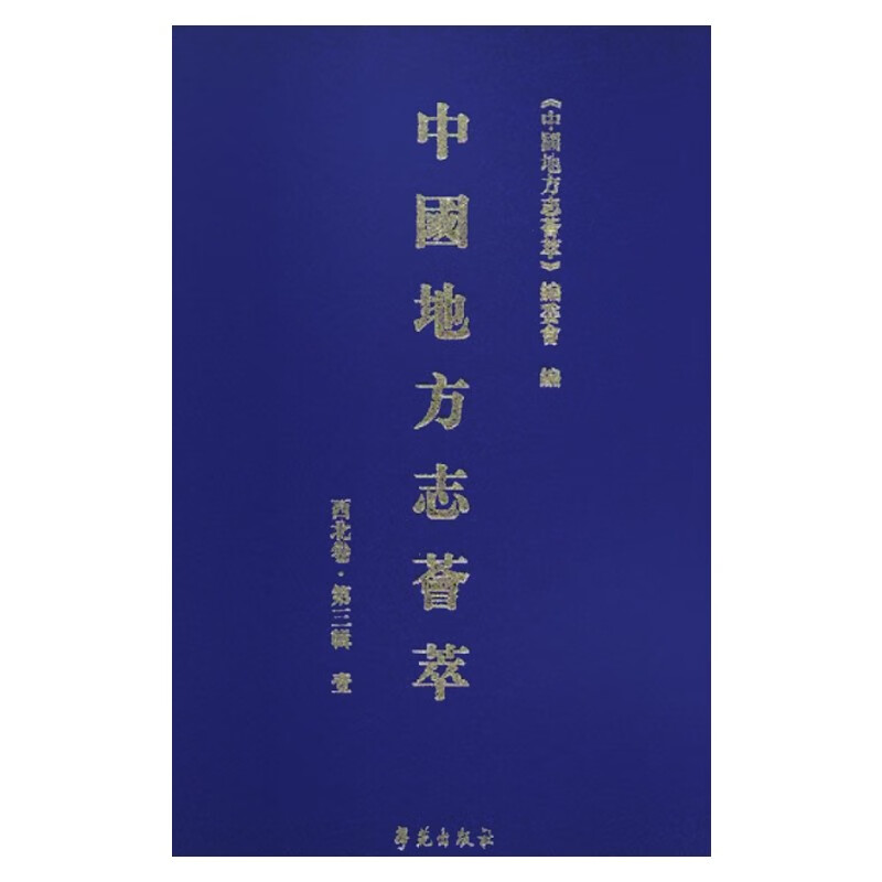 中国地方志荟萃:第三辑:西北卷（全12册）