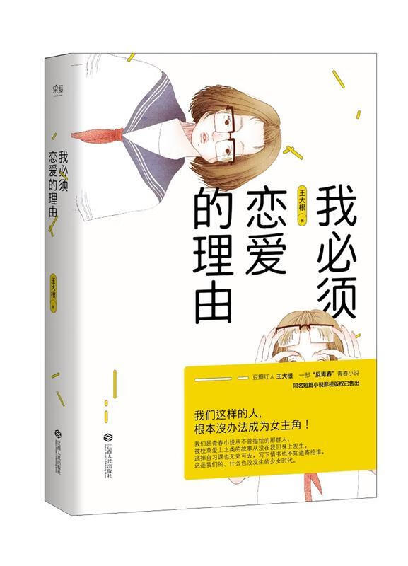 我必须恋爱的理由【好书，下单速发】
