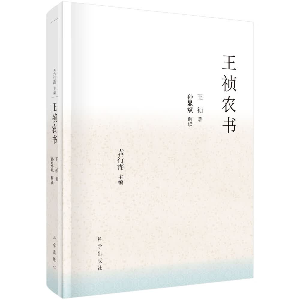 王祯农书：节选