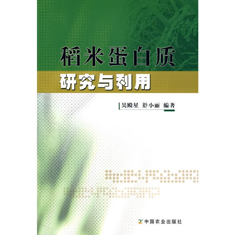 【现货】稻米蛋白质研究与利用