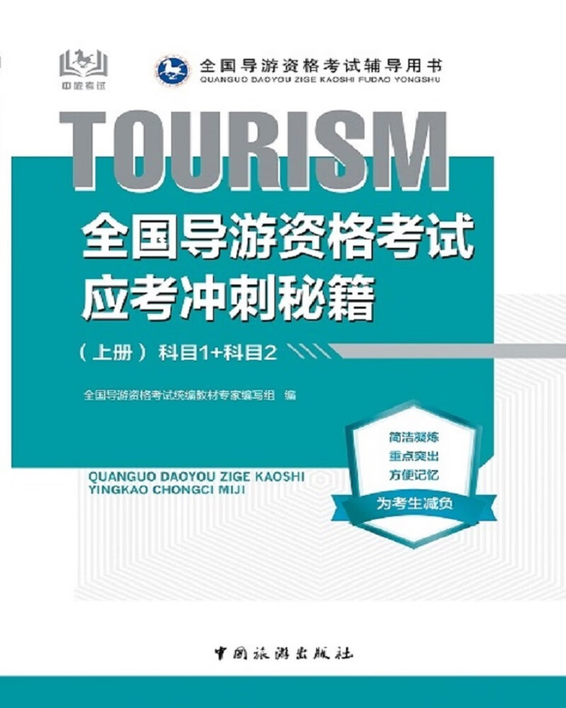 全国导游资格考试应考冲刺秘籍. 上册
