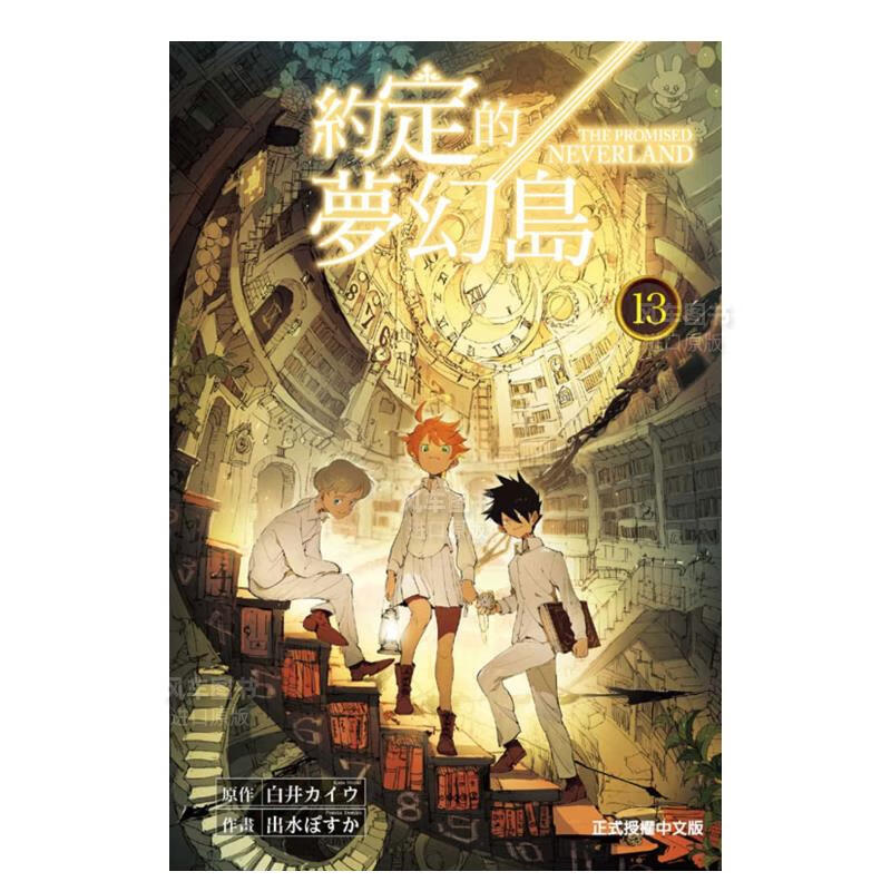 漫画 约定的梦幻岛13 白井カイウ 台版漫画书繁体中文 东立