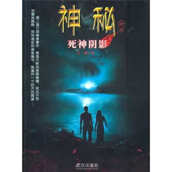 神秘第1季：死神阴影 久仰 著