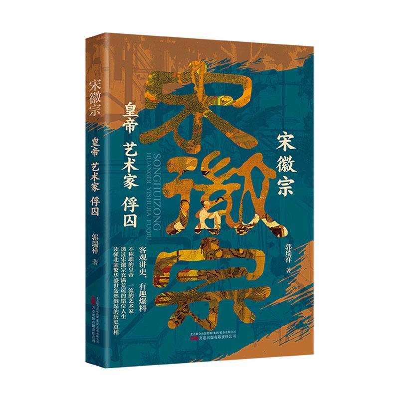 宋徽宗:皇帝 艺术家 俘囚郭瑞祥万卷出版公司9787547057896 传记书籍