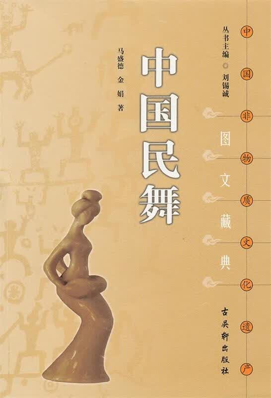中国民舞 马盛德,金娟著【书】