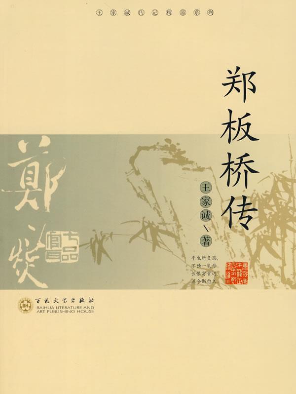 郑板桥传 王家诚 著