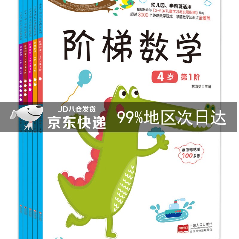阶梯数学.4岁（套装共5册）