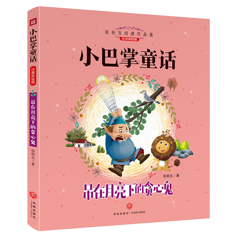 小巴掌童话彩图注音版一二三年级张秋生选集全套8册 全集带拼音的儿童故事书简短作品百篇精选集经典童话 【彩图注音版】吊在月亮下的贪心鬼