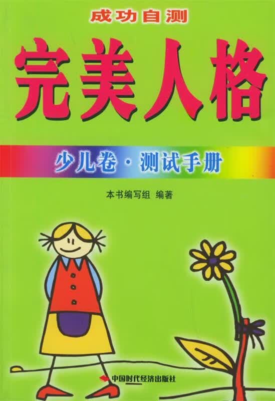 完美人格:少儿卷·测试手册