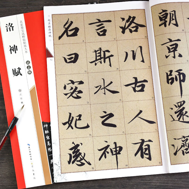 赵孟俯洛神赋行书字帖 赵孟頫赵孟俯书洛神赋放大法帖 米字格放大版 毛字帖书法集初学者练字专用临摹临帖放