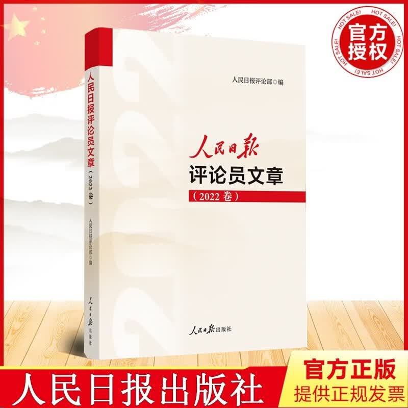 现货【2023年新版】人民日报评论年编2022套装全3册赠光盘电子版人民论坛+人民时评+评论员观察 人民日报评论员文章 单册人民日报评论员文章