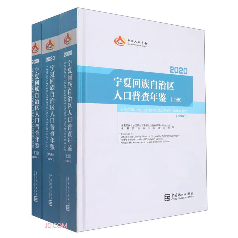 宁夏回族自治区人口普查年鉴(附光盘上中下2020)(精)