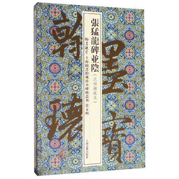 张猛龙碑并阴(沈树镛藏本)(精)/翰墨瑰宝上海图书馆藏珍本碑帖丛刊