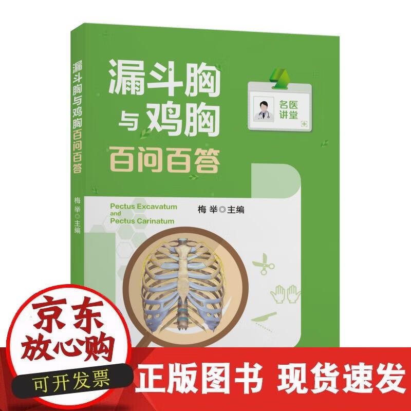 【现货】漏斗胸与鸡胸百问百答