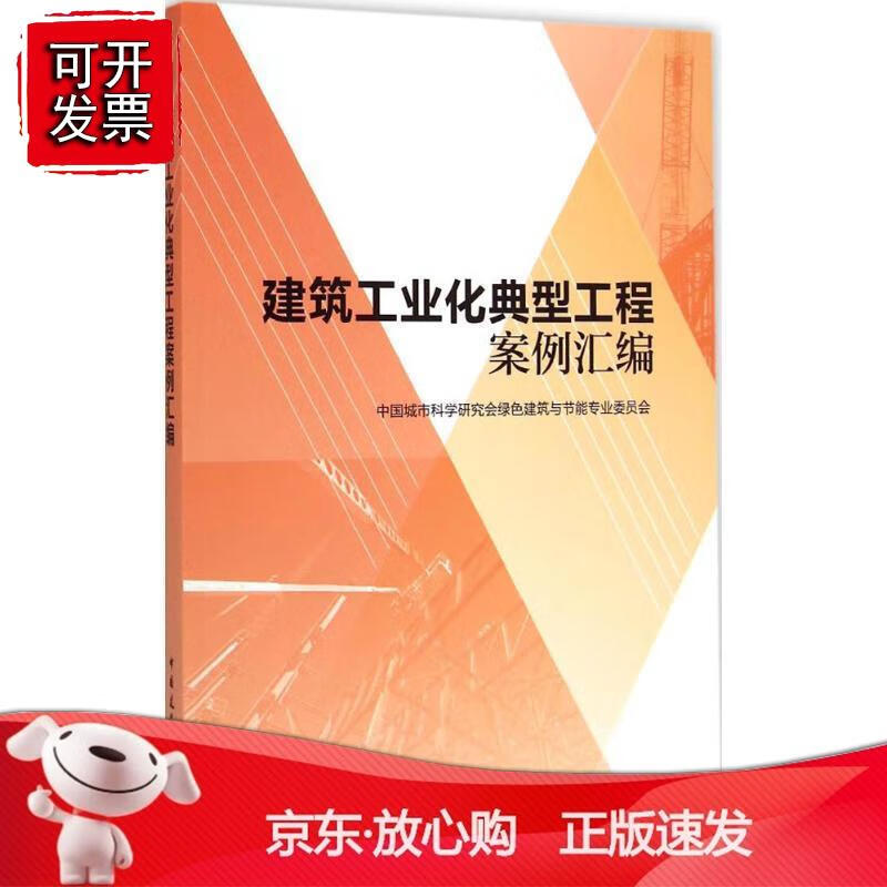 建筑工业化典型工程案例汇编