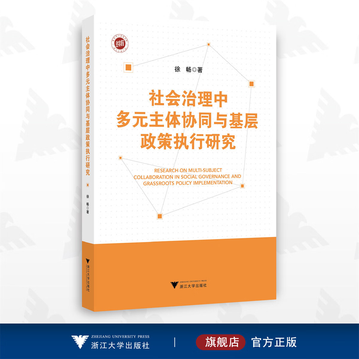 社会治理中多元主体协同与基层政策执行研究