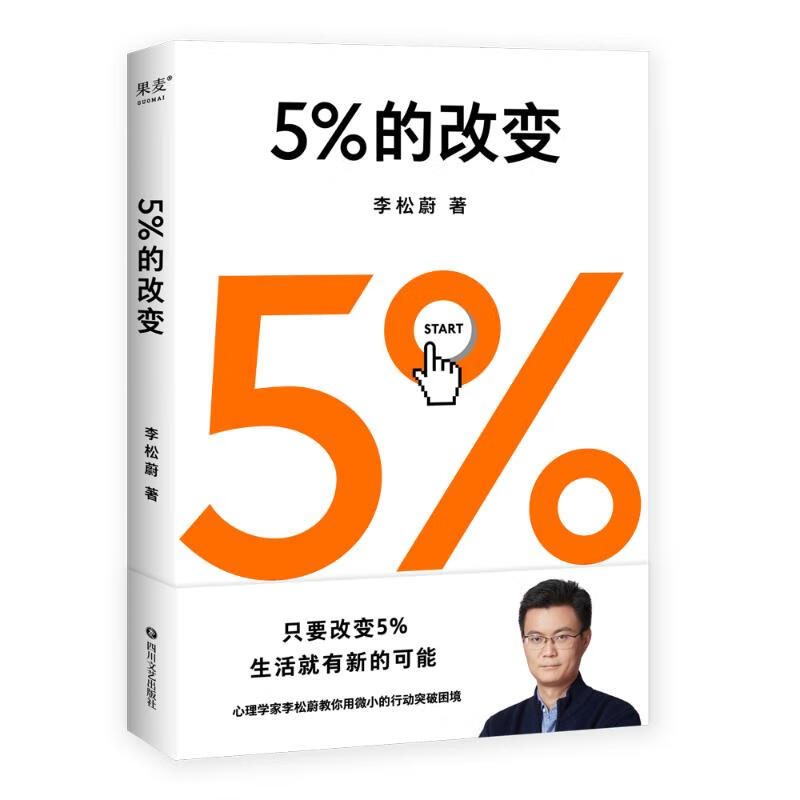 5%的改变 李松蔚高人气心理学家经管、励志