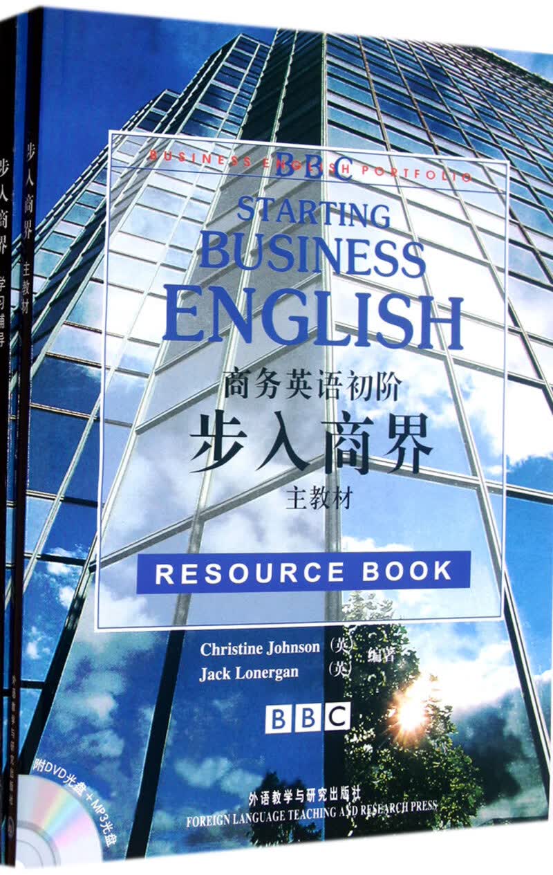 步入商界(附光盘商务英语初阶全2册)