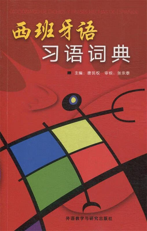 【 送货上门】西班牙语习语词典