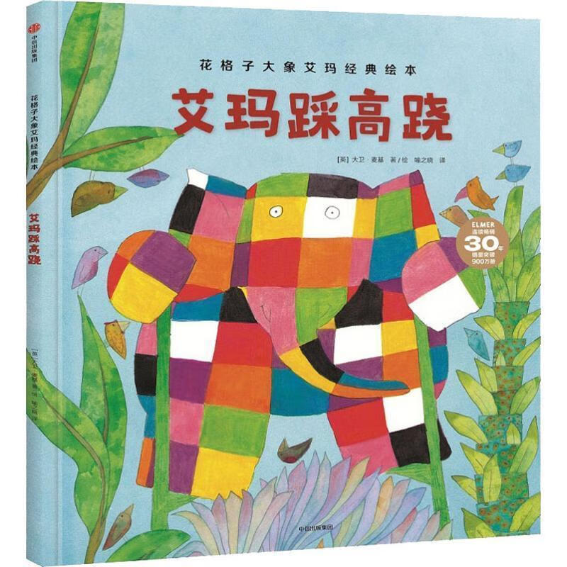 艾玛踩高跷（花格子大象艾玛经典绘本）