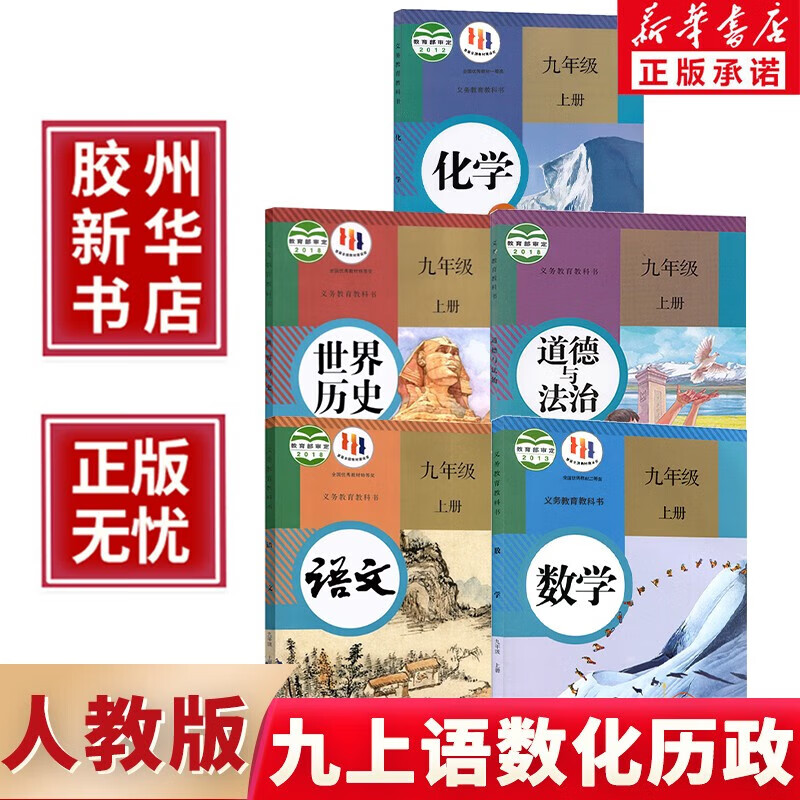 新华2023新版人教版九年级上册全套语文数学化学历史政治全套书人教版初三上学期部编版世界历史道德