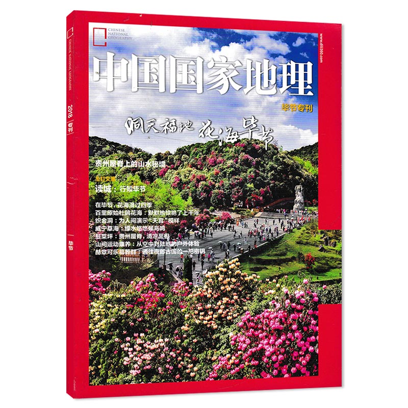 【轻微磨损】中国国家地理杂志 2018年毕节专刊 洞天福地 花海毕