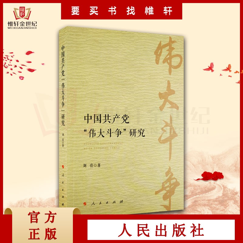 中国共产党“伟大斗争”研究 刘佳 著 共产党历史 人民出版社 籍