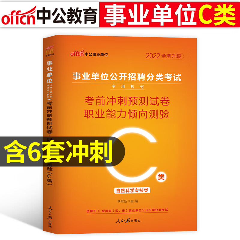 中公备考2023年事业单位a类冲刺模拟试卷考试历年真题库预测事业编b综合应用和职业能力倾向测验c联考e刷题d单陕西省广西湖北2022 事业单位C类 职测冲刺