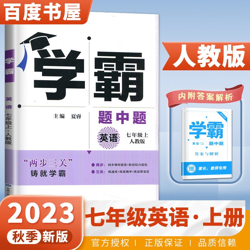 上下册自选】2023学霸题中题七年级下上数学英语 苏教版译林版人教版初一上册下册同步提优专项整合作业训练习册畅销教辅书 （23秋）人教版-英语上册