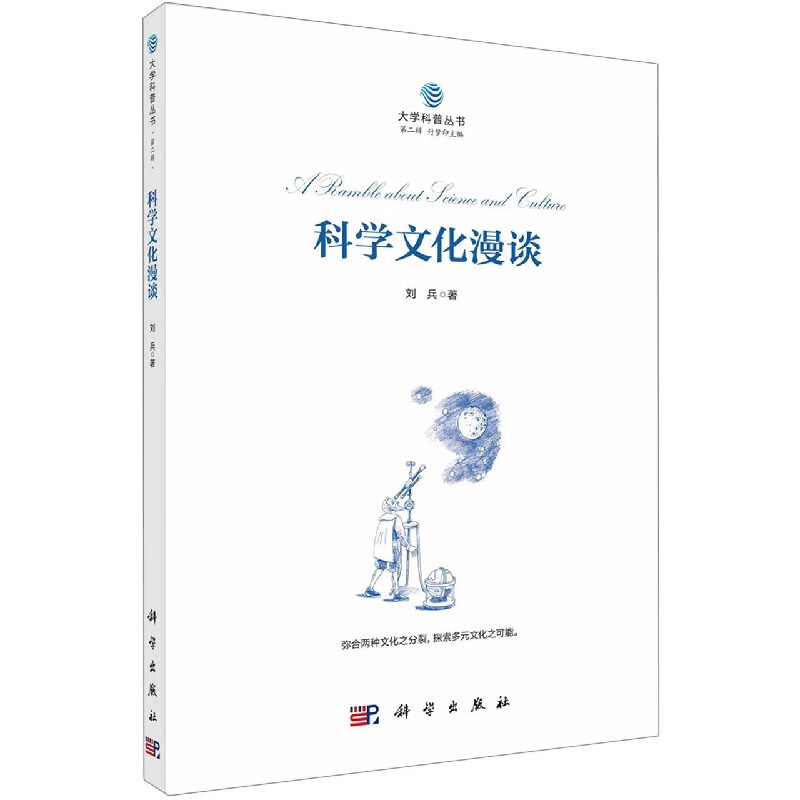 科学文化漫谈/大学科普丛书