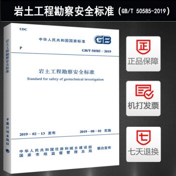 【现货】GB/T 50585-2019 岩土工程勘察安全标准 代替2010规范