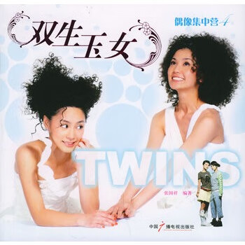 双生玉女 (马来)张国祥 编著