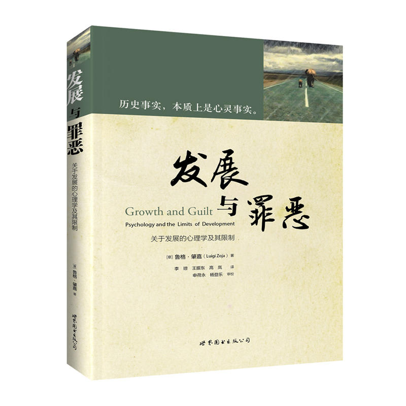 发展与罪恶：关于发展的心理学及其限制   （意）鲁格肇嘉 著  世界图书
