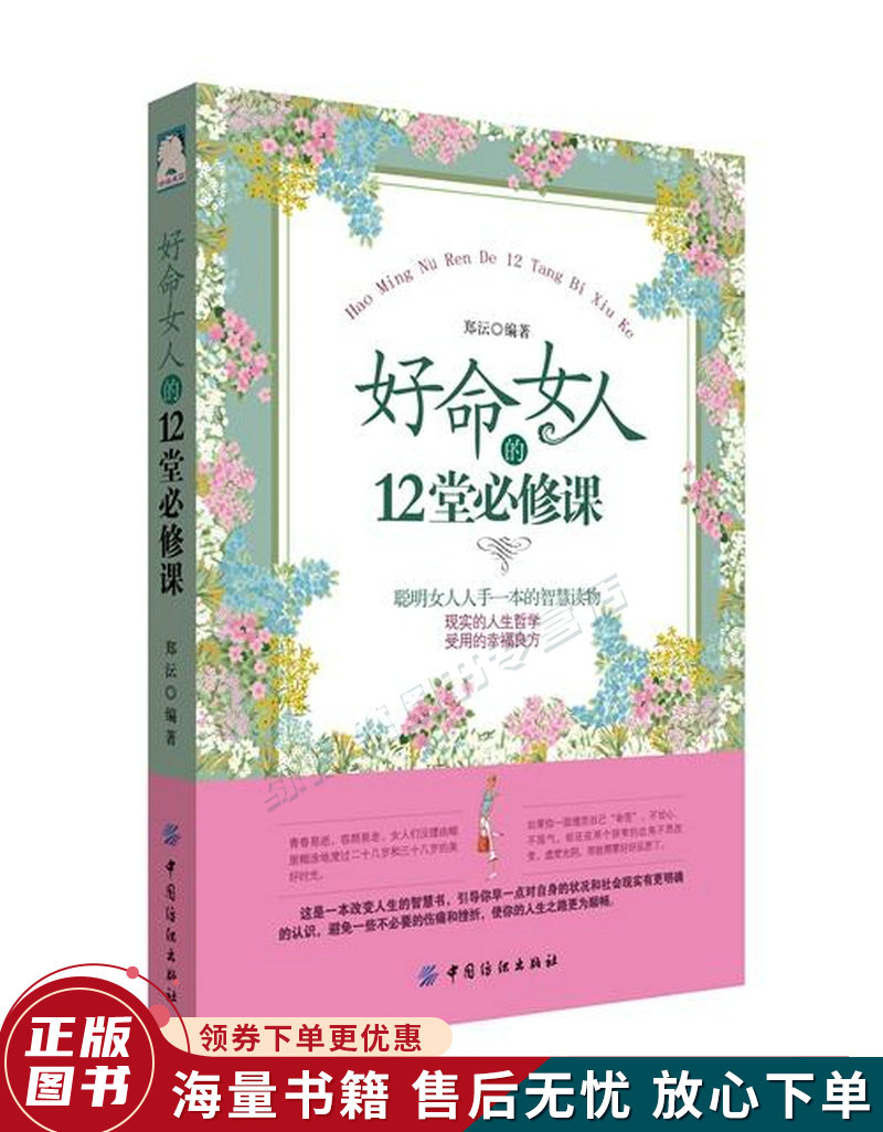 好命女人的12堂必修课