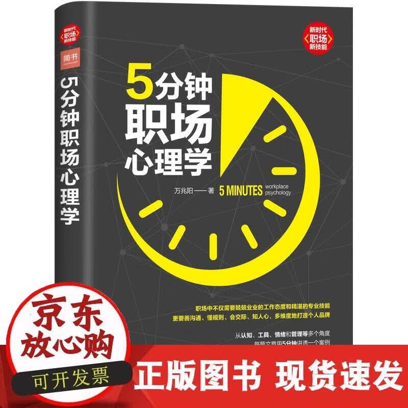 【现货】5分钟职场心理