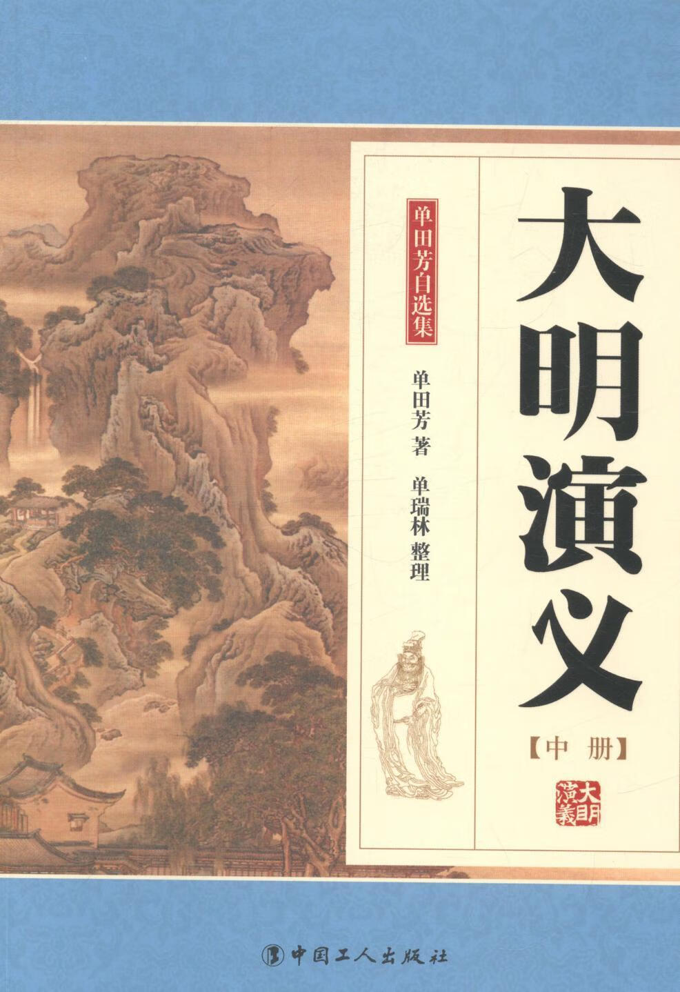 大明演义-单田芳自选集-(上中下册)9787500857853 中国工人出版社