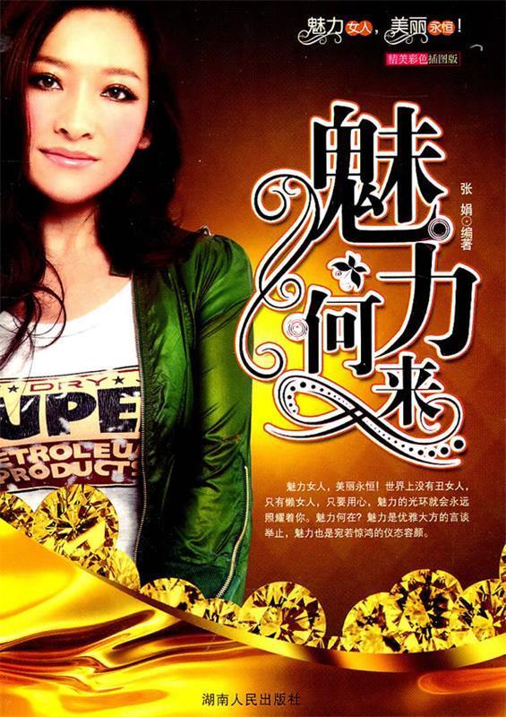 魅力女人丛书:魅力何来