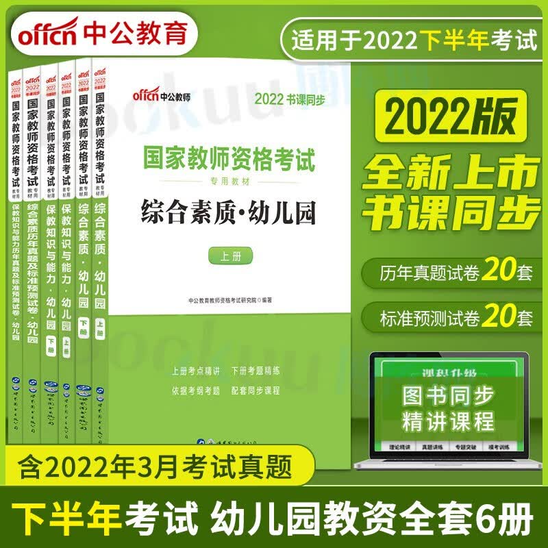 备考2022 中公教资考试资料中学2022教师证资格用书国家教师资格考试专用教材历年真题综合素质教育知识与能力初中高中 幼儿园全套6册