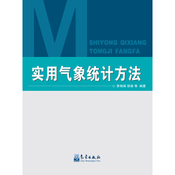 实用气象统计方法 气象出版社 9787502962364