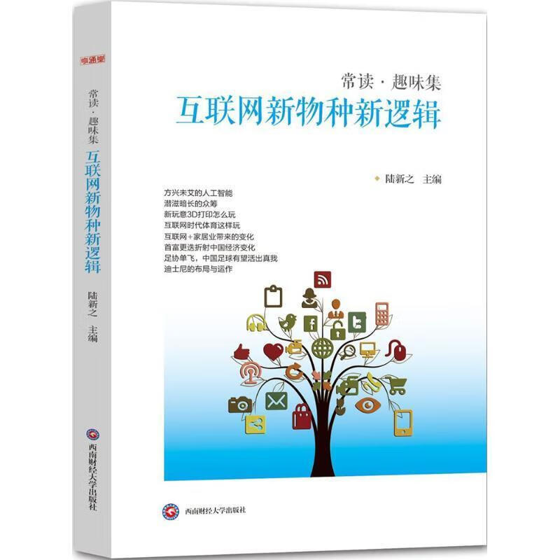 【R】互联网新物种新逻辑 陆新之 西南财经大学出版社 9787550426962