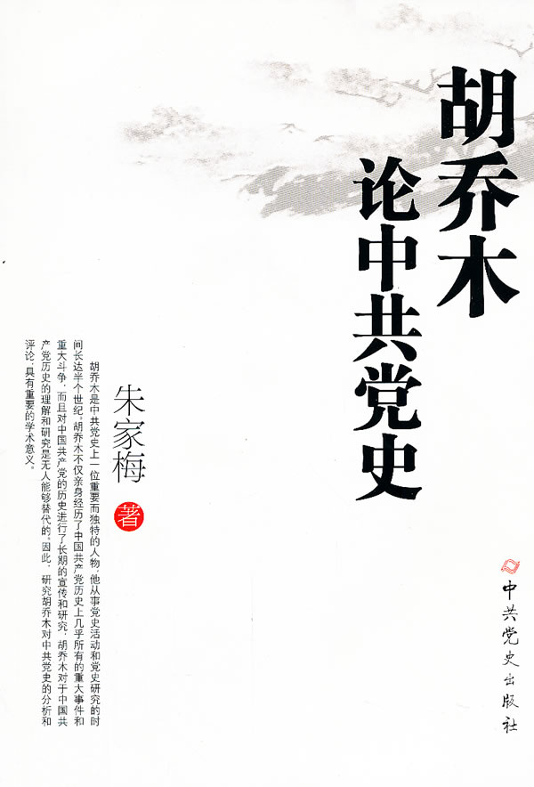 胡乔木论中共党史 朱家梅著