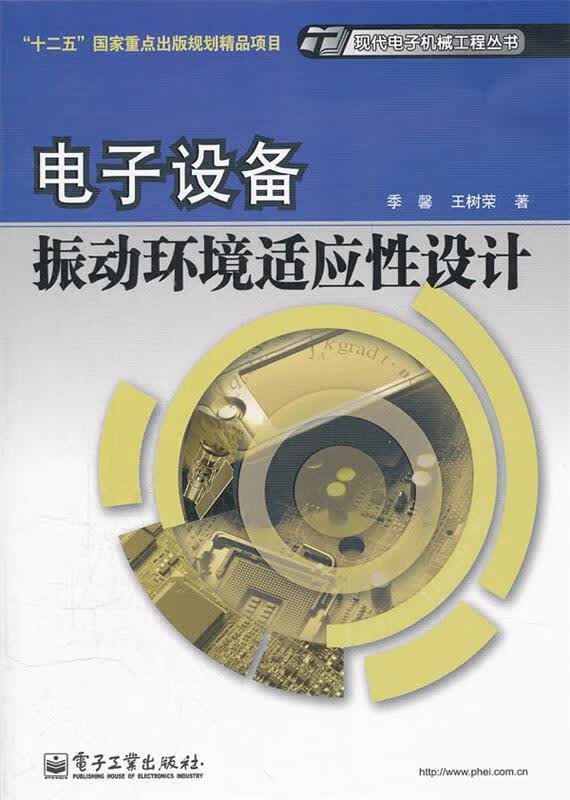 电子设备振动环境适应性设计 9787121153761 电子工业出版社 季馨,王树荣 著