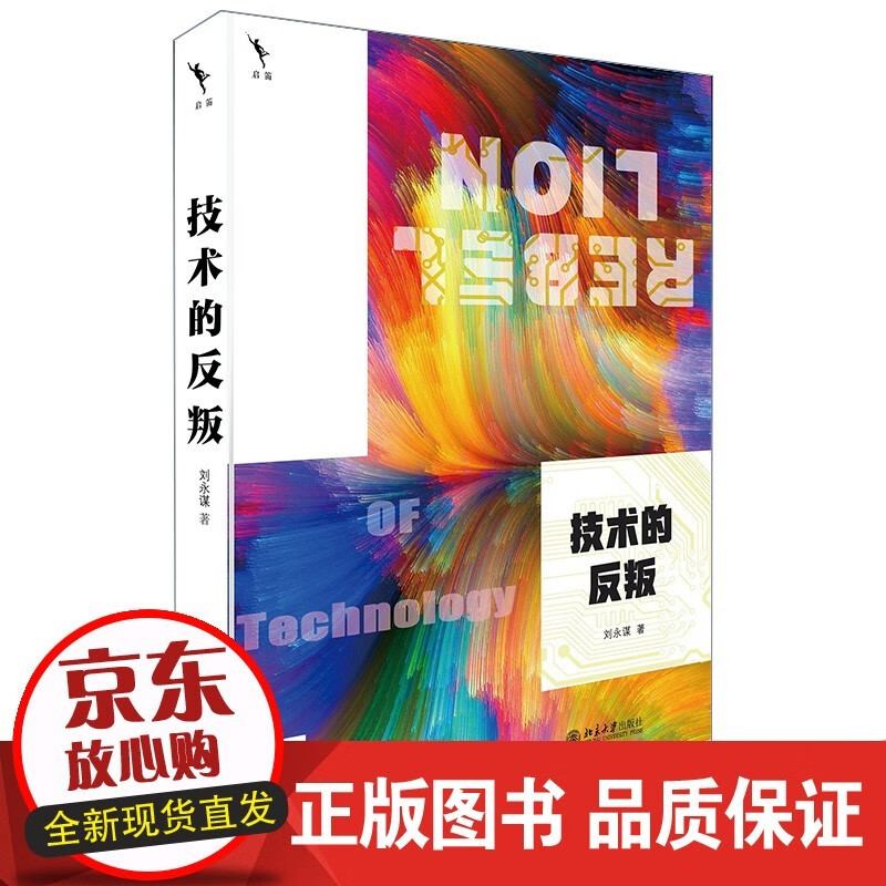 技术的反叛 刘永谋