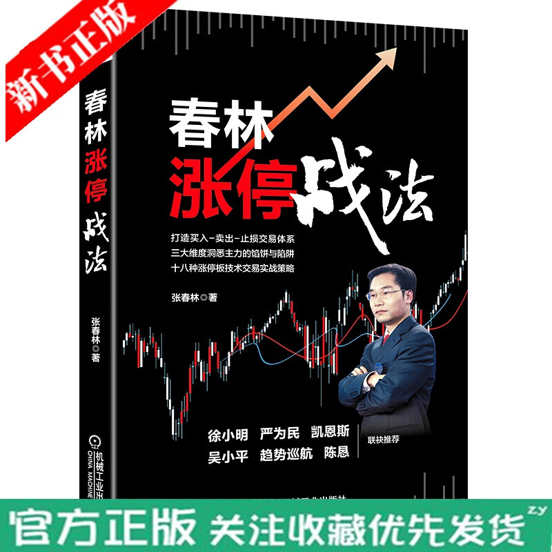 春林涨停战法 张春林 从零开始学炒股书籍 涨停板技术分析实战技巧和风险防范3招止损技巧12招买入战法6招卖出战法股票趋势分析书
